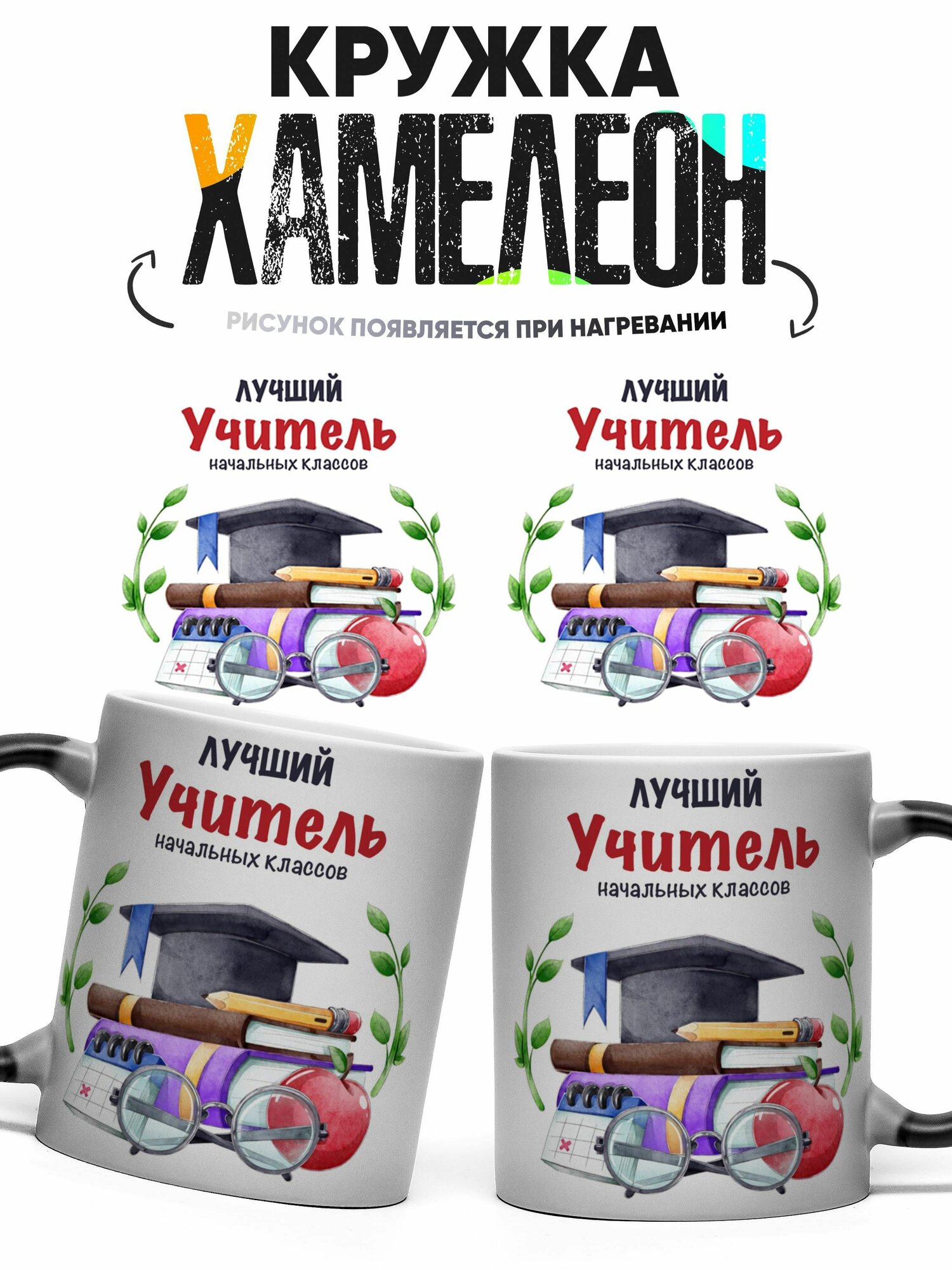 Кружка хамелеон Лучший учитель начальных классов 330 мл