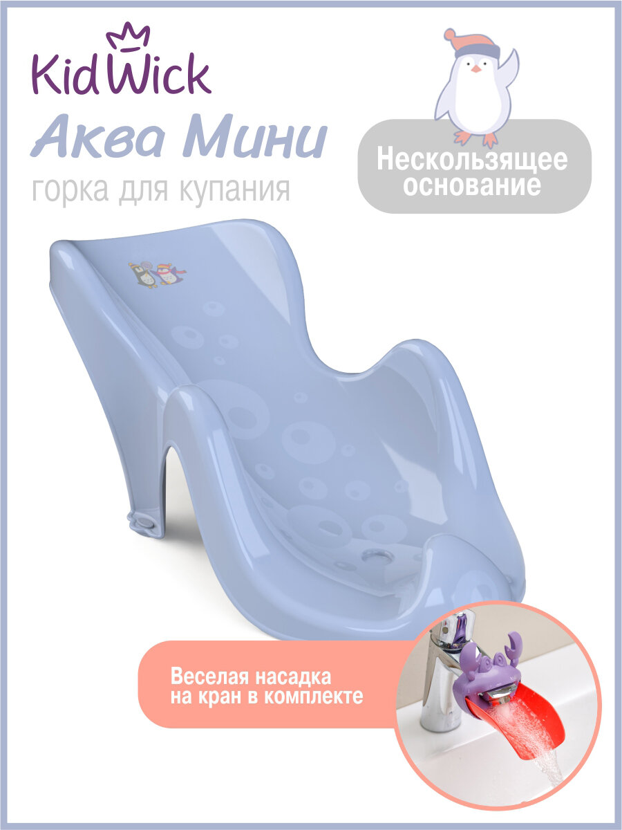 Горка для купания "Аква Мини" от Kidwick, для новорожденных, антискользящая, фиолетовая