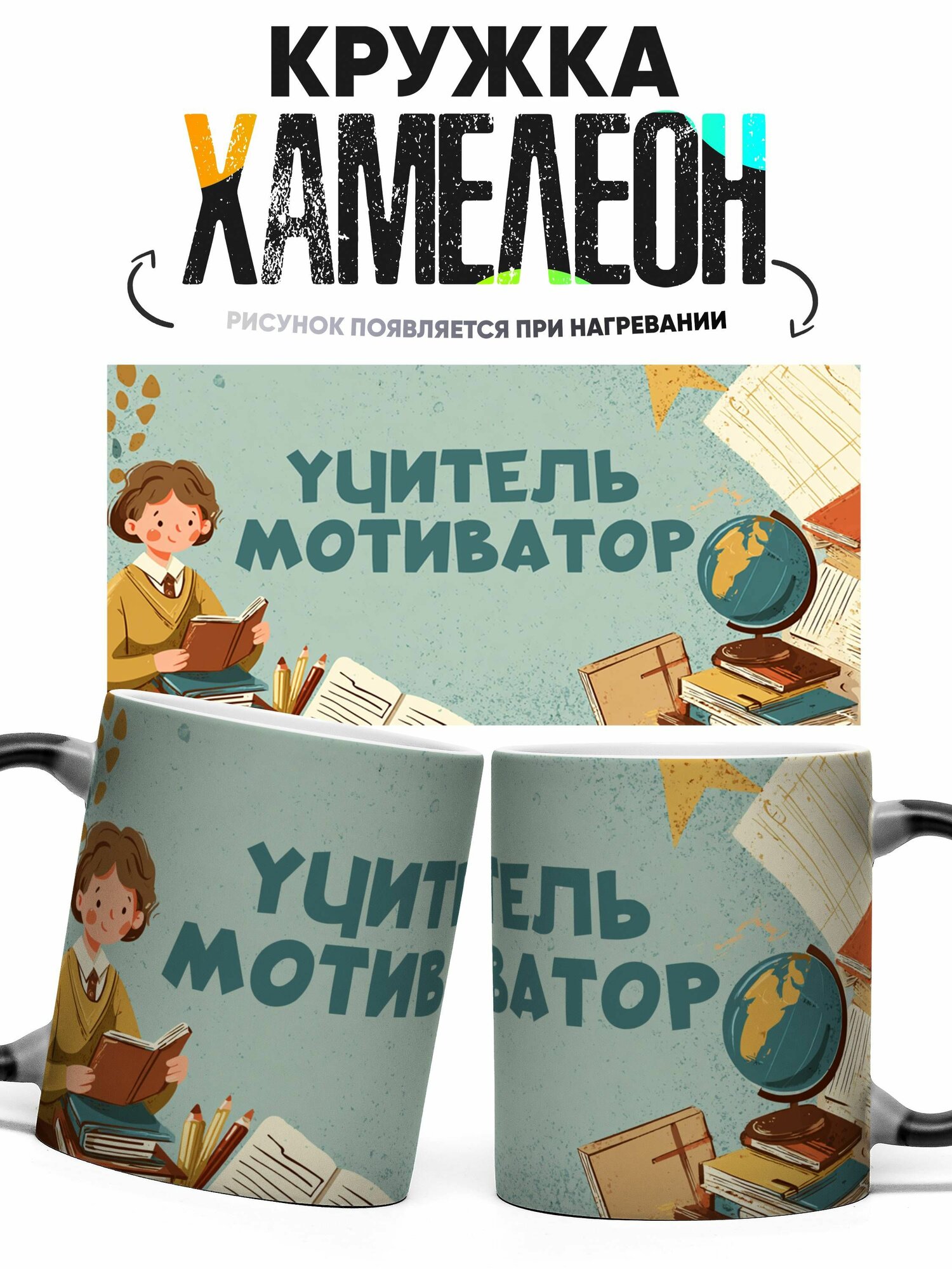Кружка хамелеон Учитель это мотиватор 330 мл