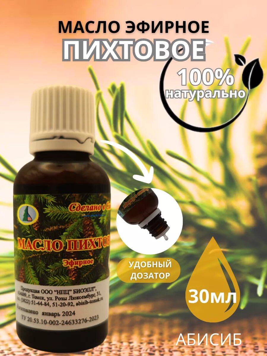 Масло эфирное пихтовое натуральное для бани, запаха, массажа