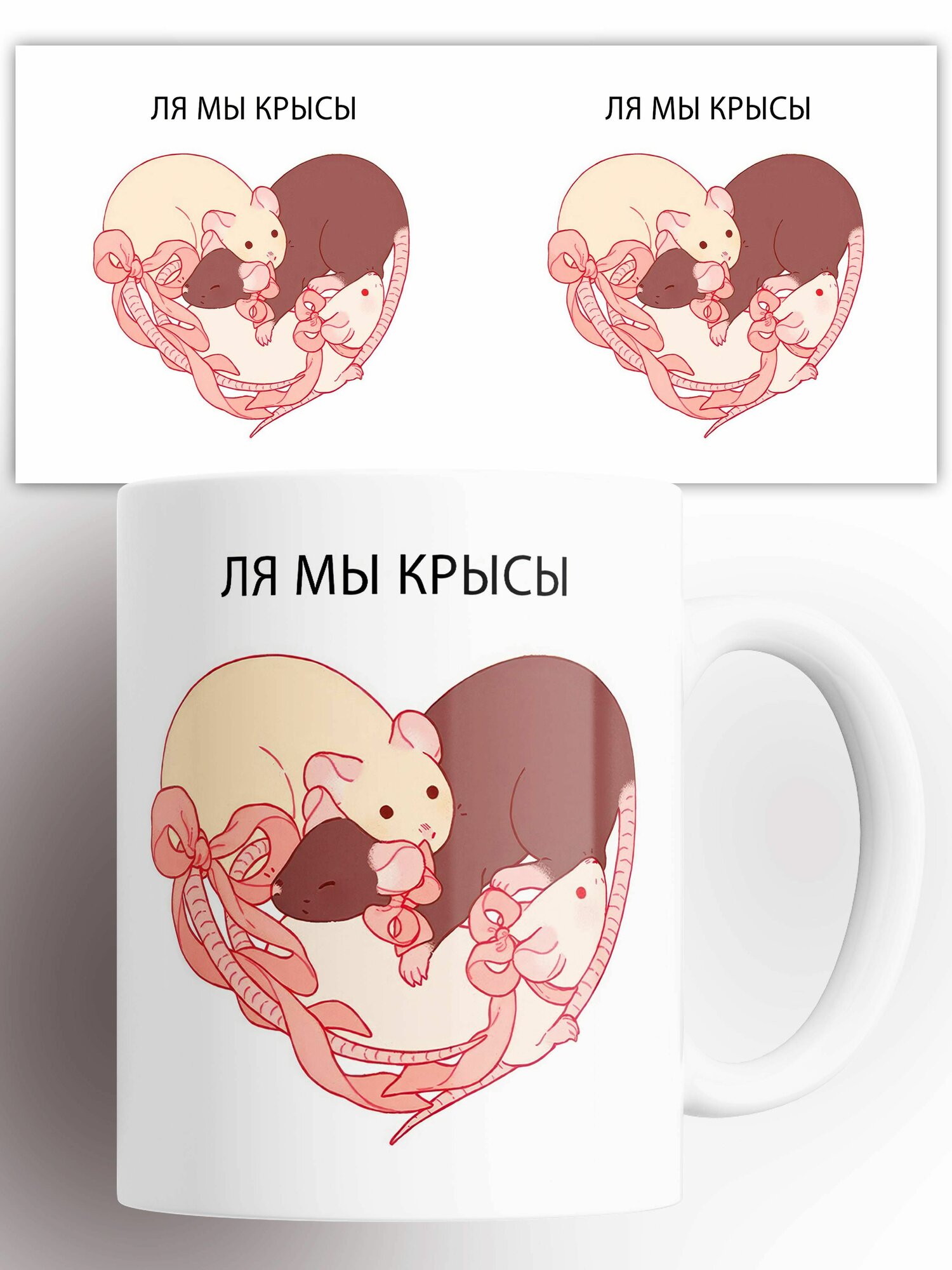 Кружка с принтом Ля мы крысы 330 мл