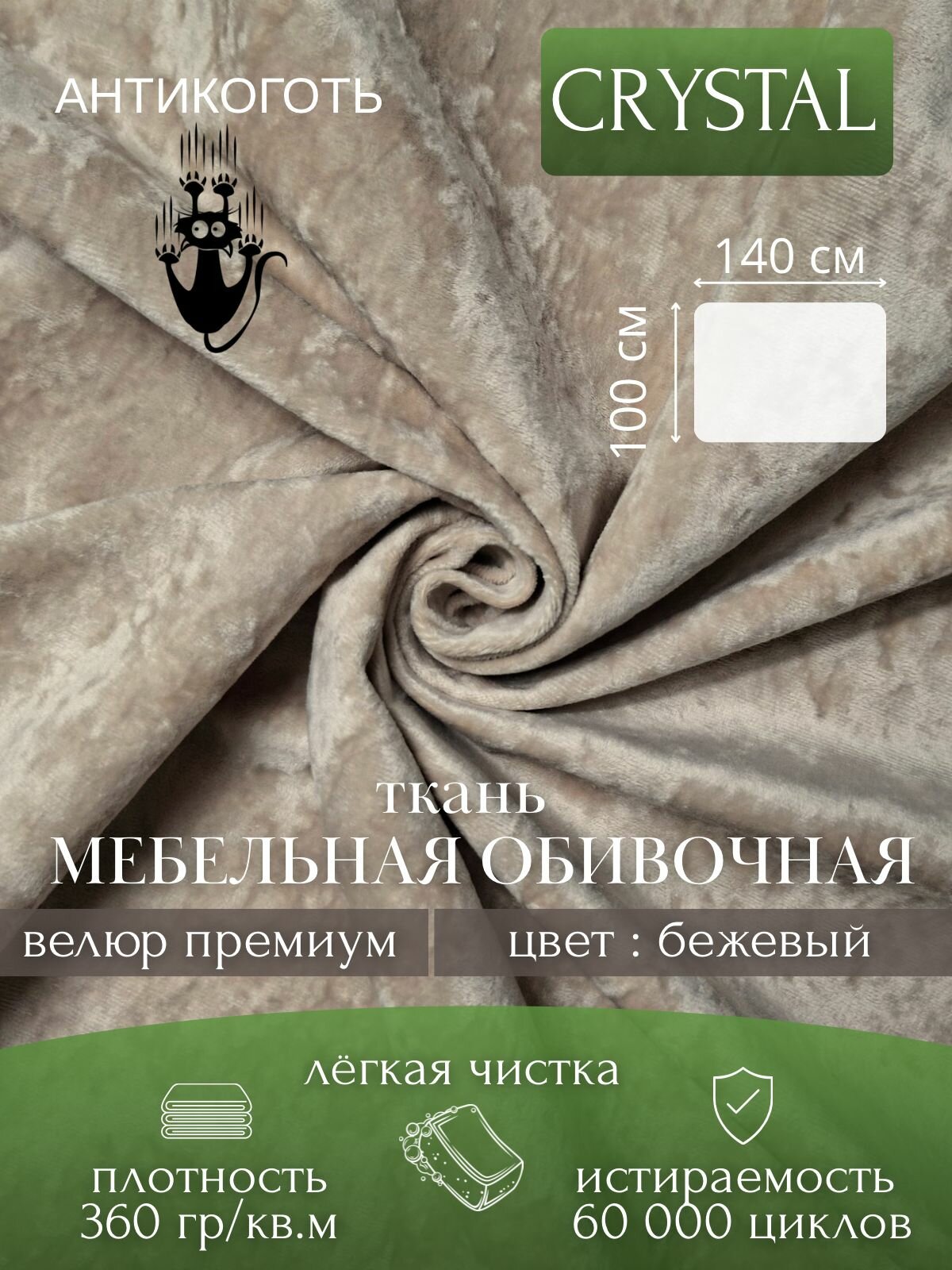 Ткань мебельная обивочная велюр, CRYSTAL, бежевый, 100х140см