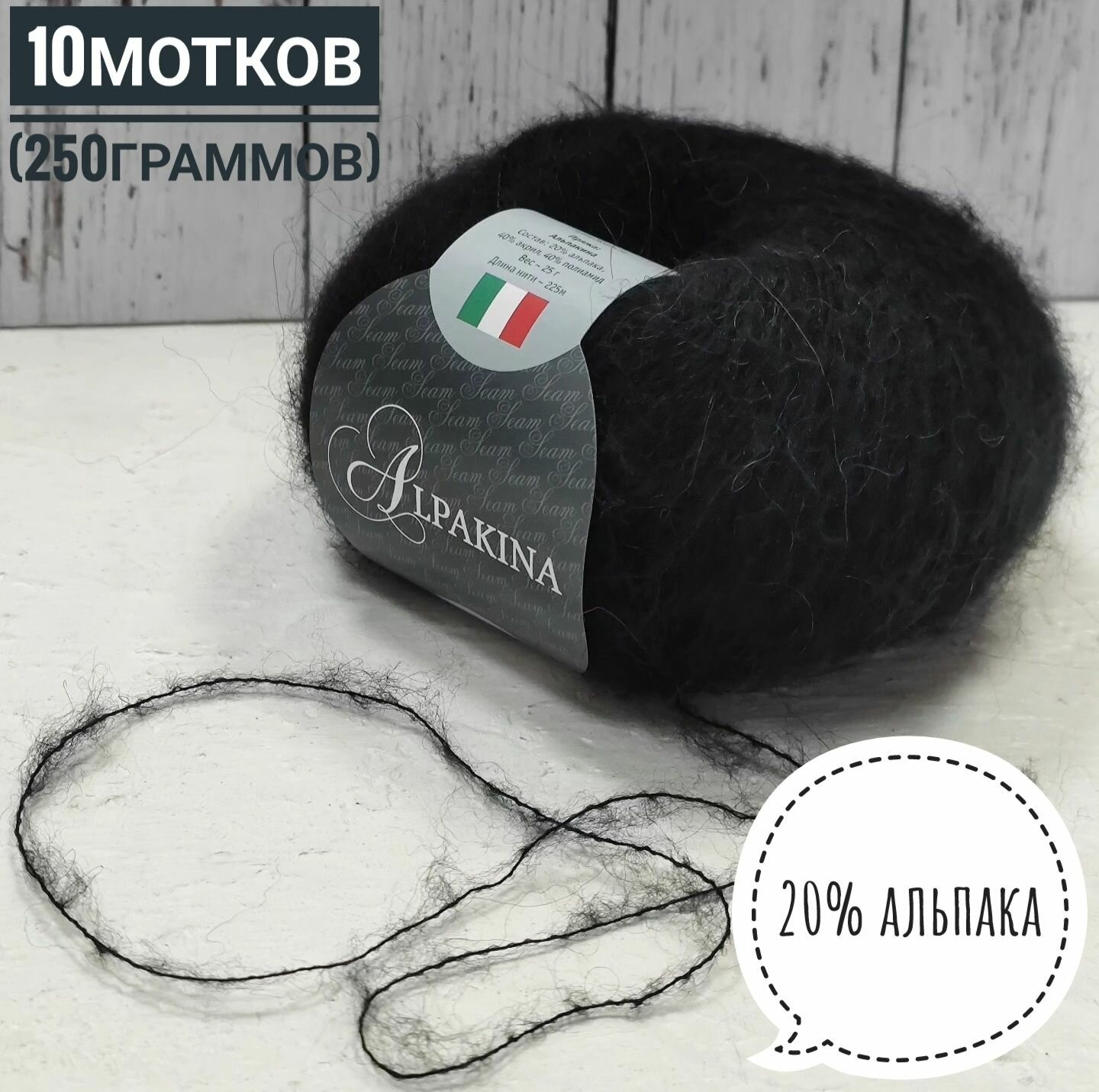 Альпакина (20% альпака) 25гр*225м*10шт чёрный 999