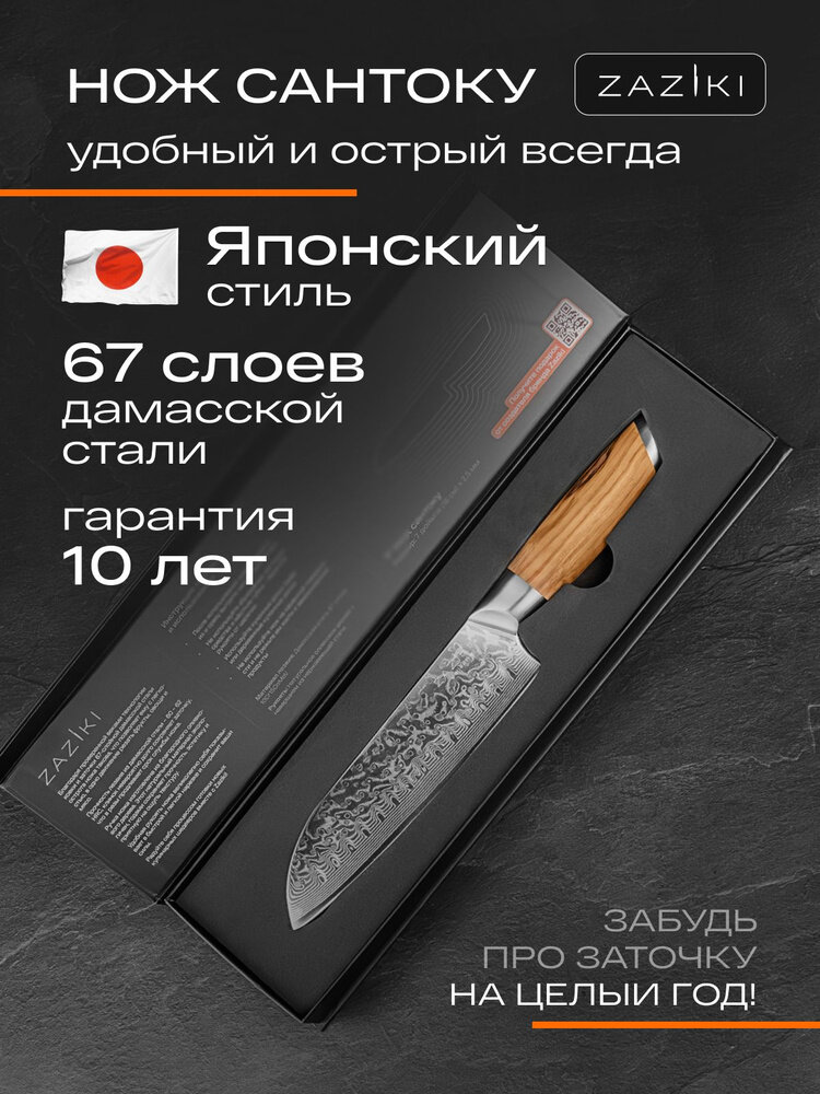 Нож Сантоку ZAZIKI шеф нож профессиональный поварской японский из дамасской стали 18 см