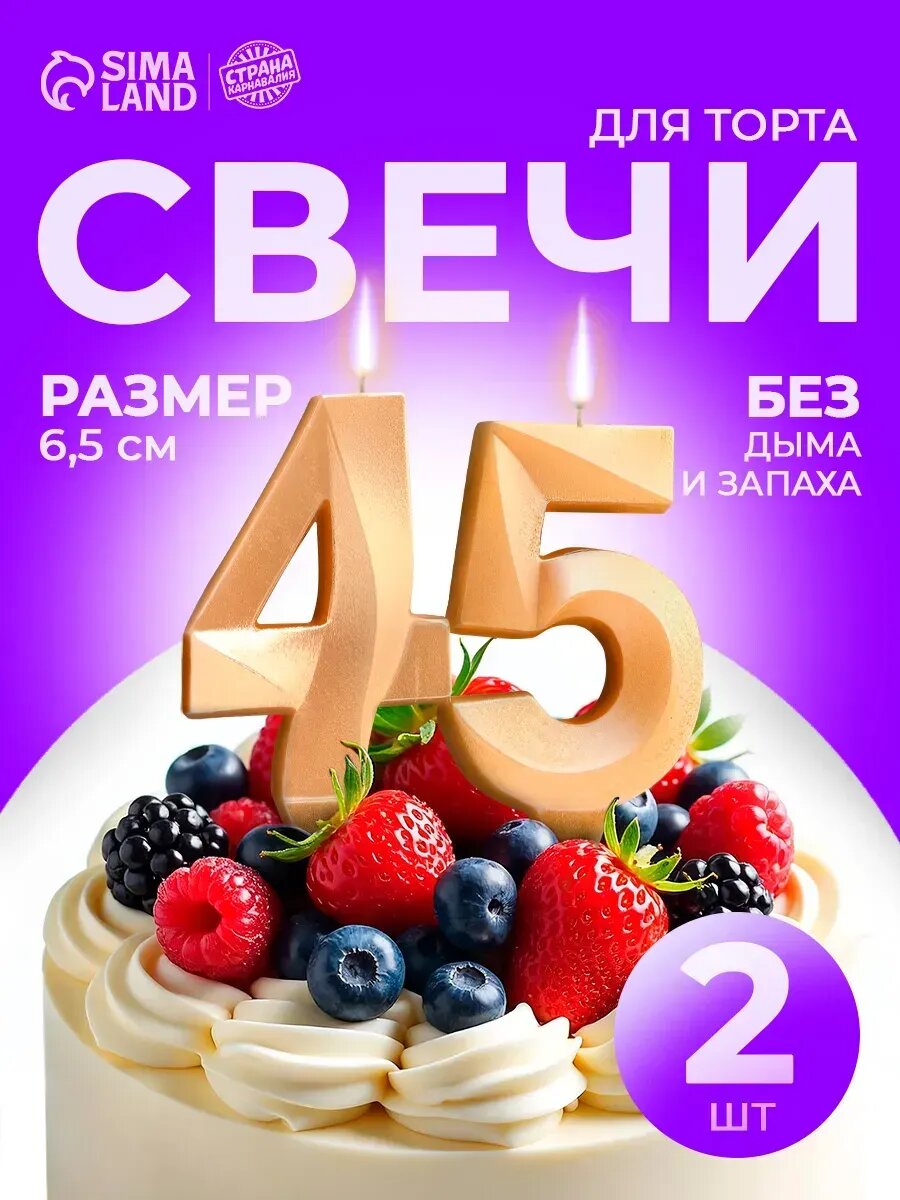 Свеча в торт "Грань", цифра 45, 54, 6.5 см