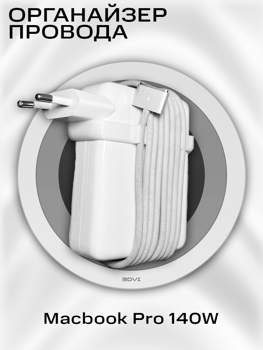 Органайзер провода Macbook Pro 140W, гребенка, пластик ABS, голографическая упаковка