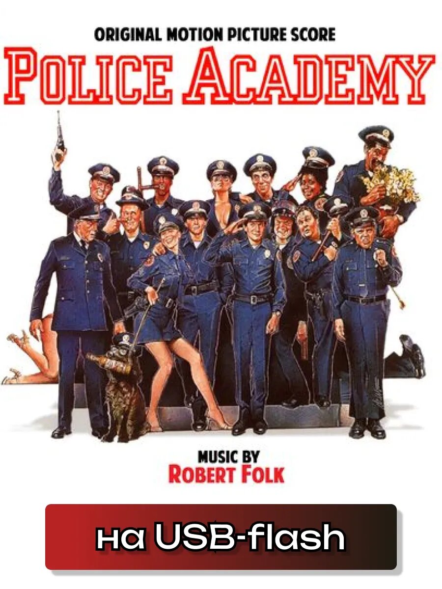 Фильм "Полицейская академия" на USB флешке