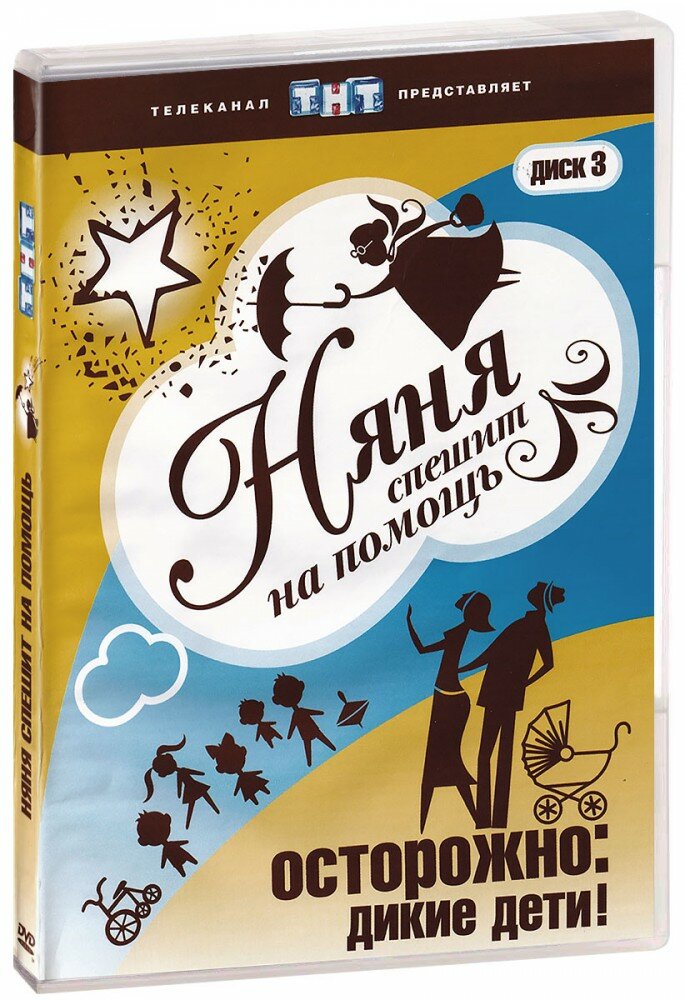 Няня спешит на помощь. Осторожно: дикие дети! (DVD) (2006 год, ДВД диск, DVD Box)