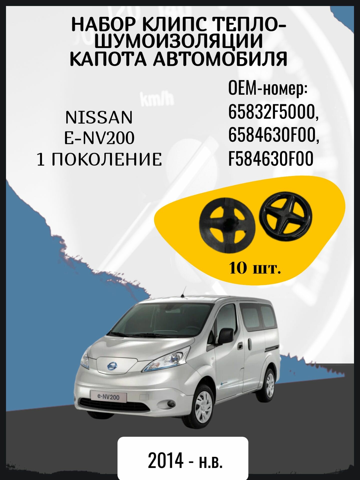 Набор клипс тепло-шумоизоляции капота автомобиля Nissan e-NV200 минивэн, 1 поколение Год выпуска: 2014 - н. в. ОЕМ-номер: 65832F5000, 6584630F00, F584630F00