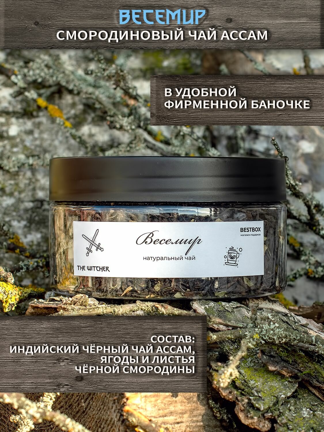 Чай черный листовой по Ведьмаку "Весемир"