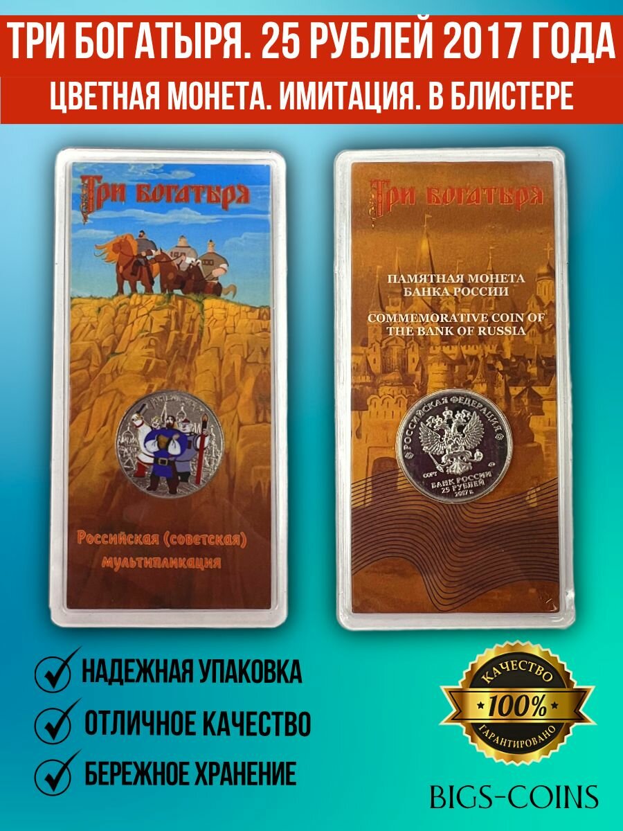 Цветная монета 25 рублей 2017 года Три богатыря . Имитация. В блистере