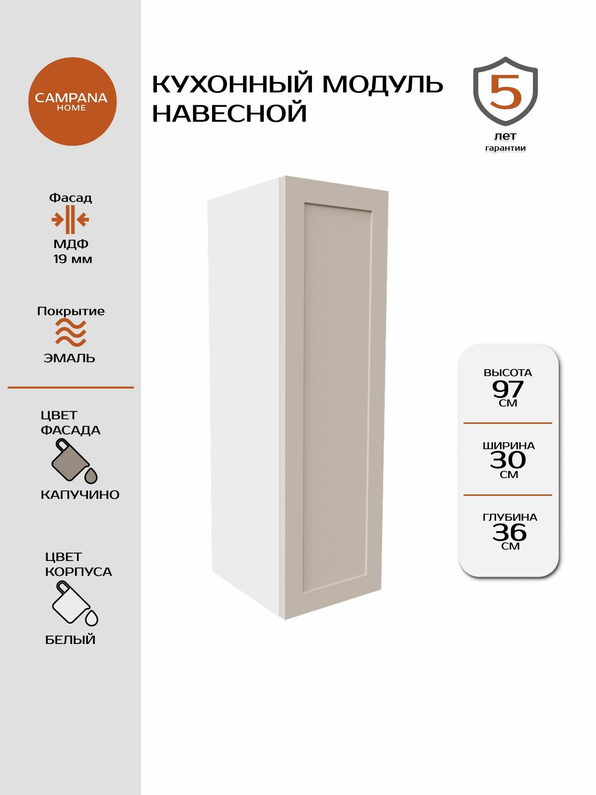 Кухонный навесной шкаф-модуль, Капучино Спесо, 30х97х36 см, корпус ДСП / фасад МДФ для кухни Campana home