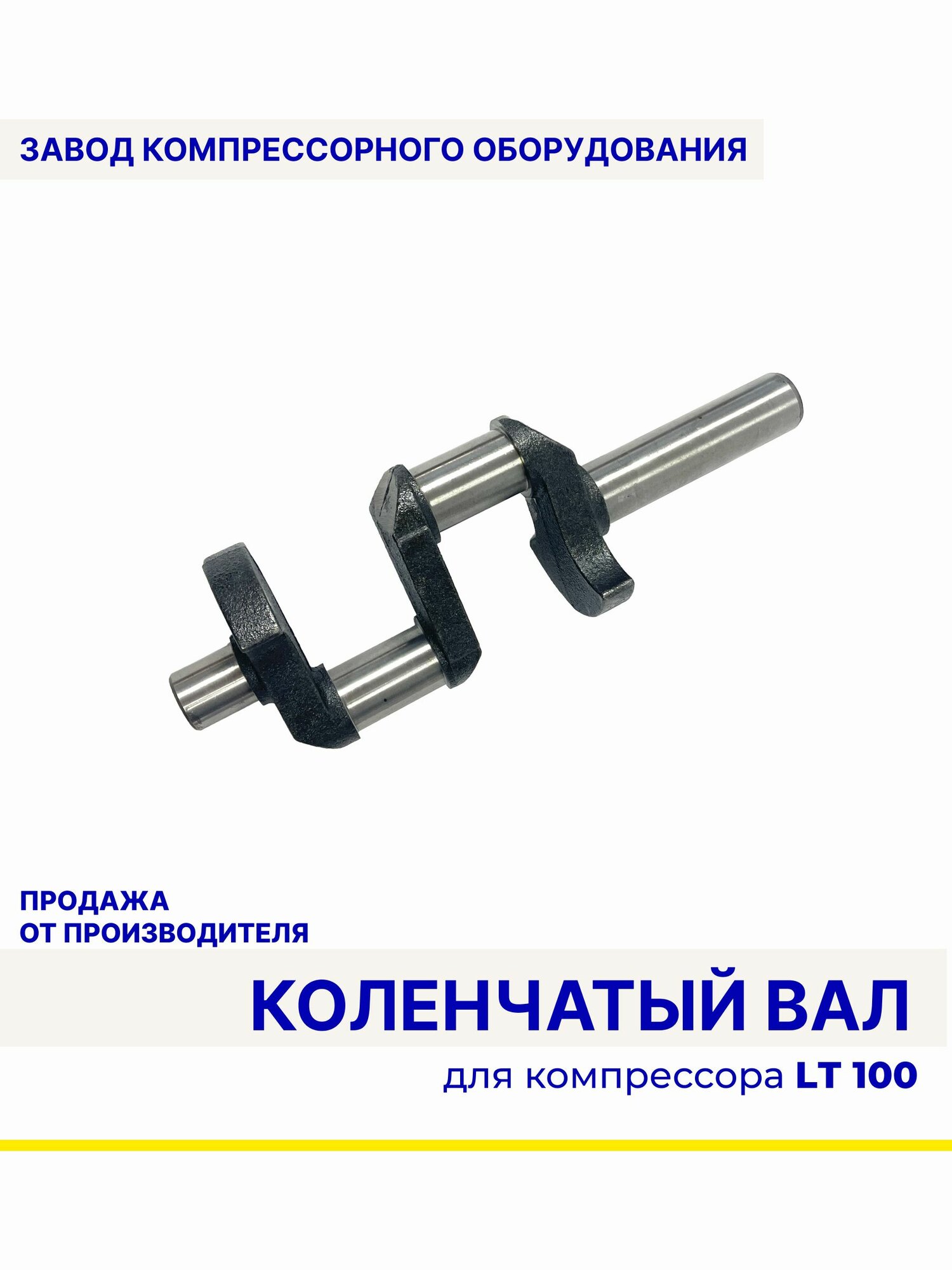 Коленчатый вал для компрессора LT100, ЭнергоРесурс, чугун