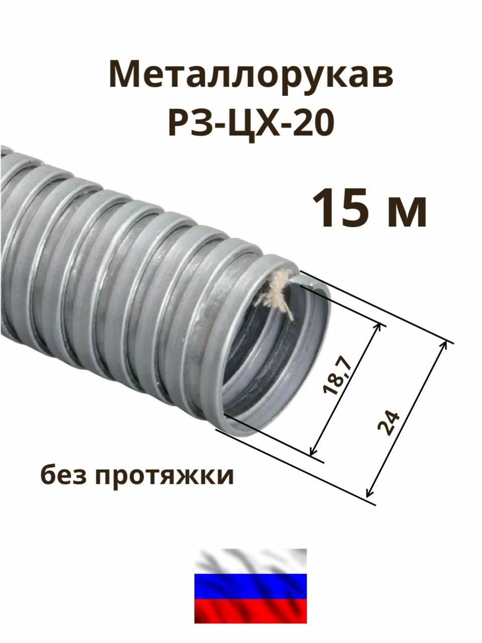 Металлорукав РЗ-ЦХ-25 бухта 15м