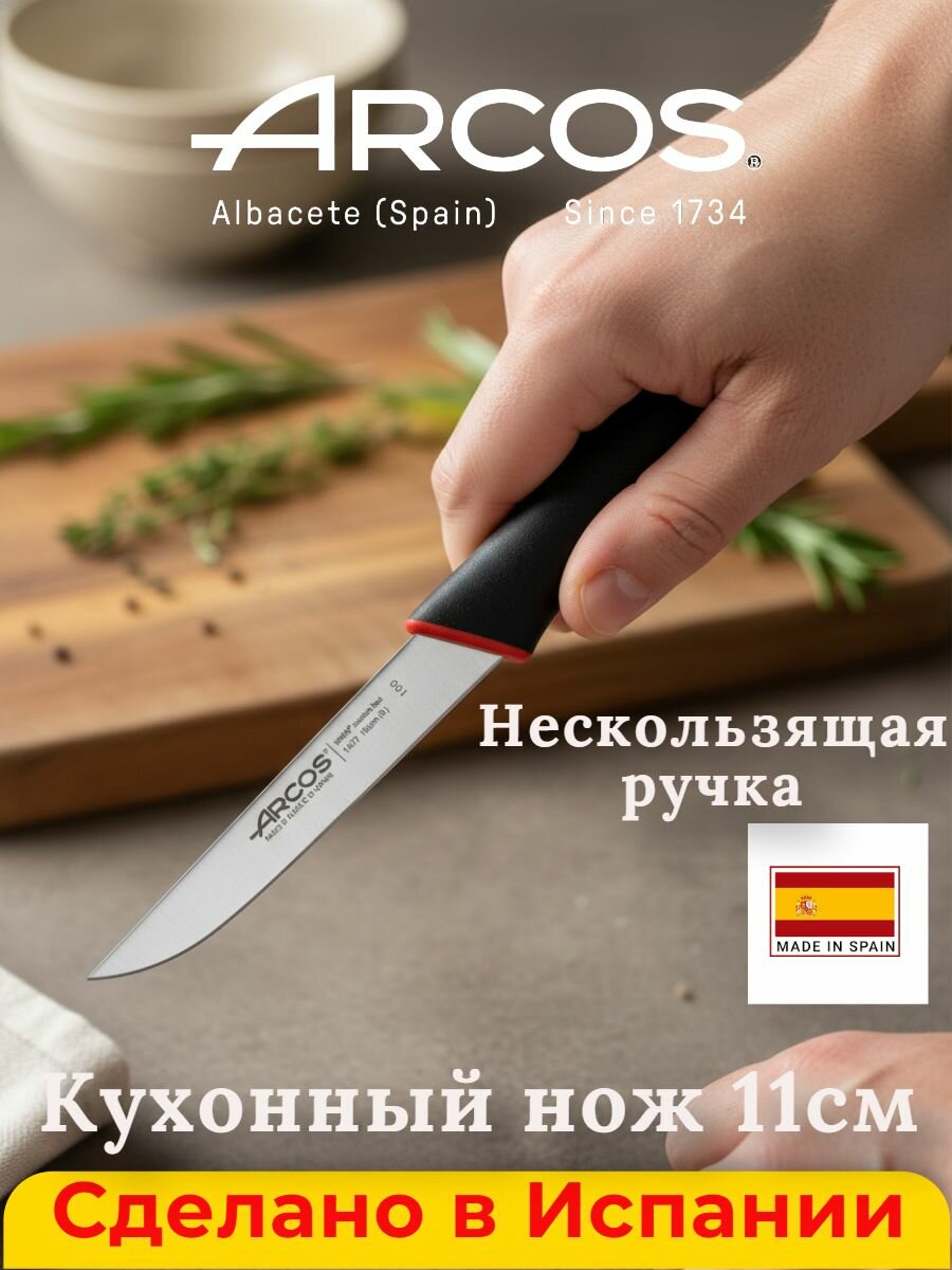 Нож кухонный универсальный овощной 11см ARCOS Duo, для чистки и нарезки , с нескользящей ручкой, Испания