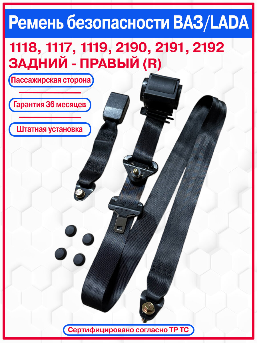 Задний правый ремень безопасности ВАЗ/LADA 1118, 1117, 1119, Kalina 1, 2190, Granta