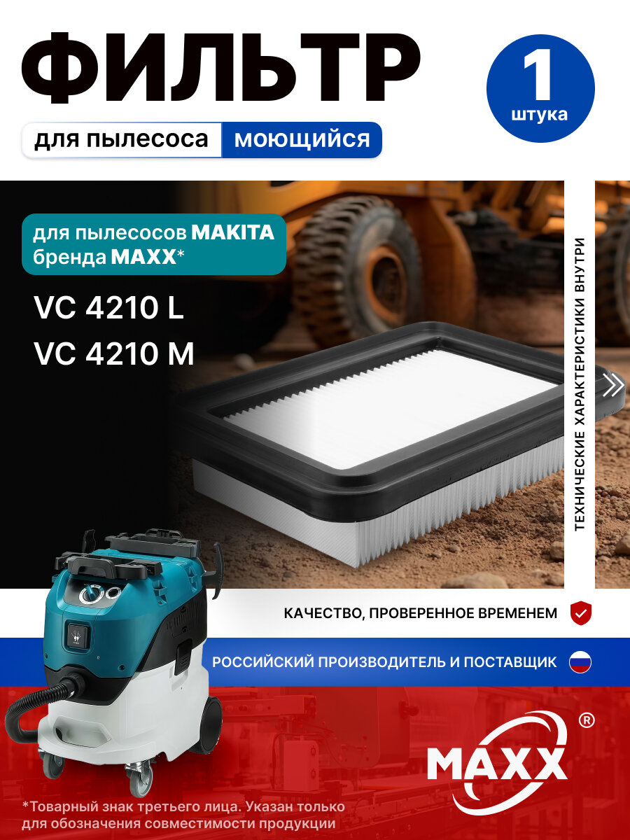 Фильтр моющийся для пылесоса Makita VC 4210 L, VC 4210M, W107418351