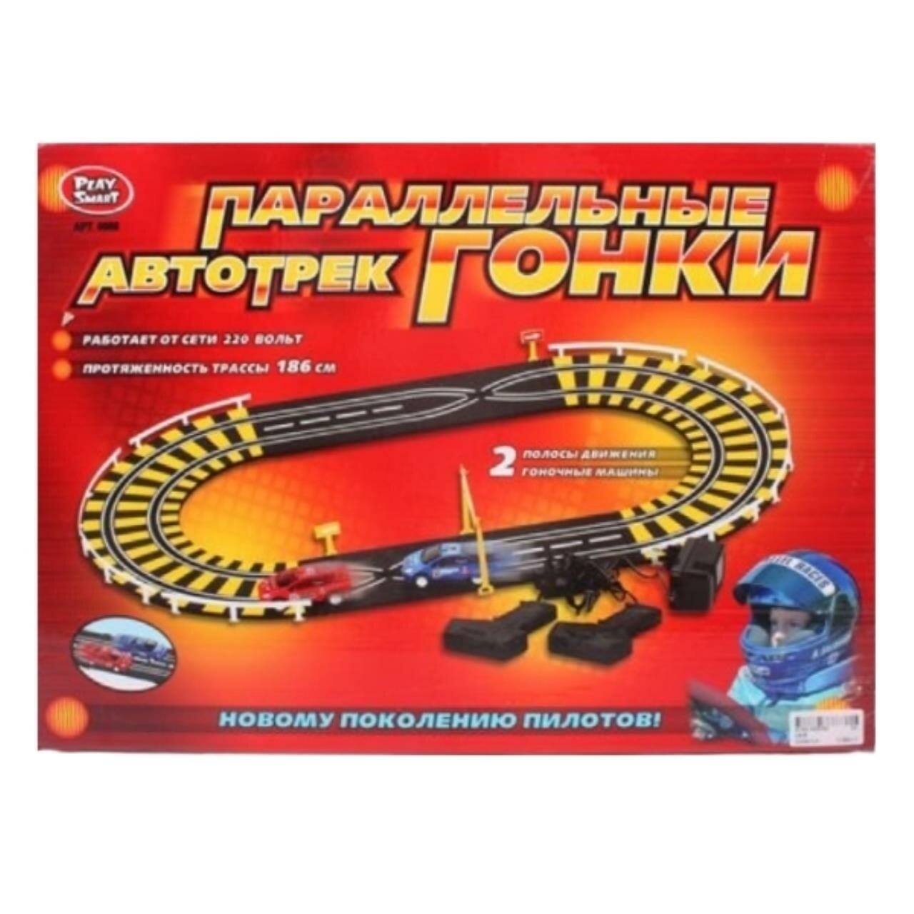 Набор "Автотрек", работает от сети (220 вольт), длина трассы 186 см, 2 полосы движения, 2 гоночные м