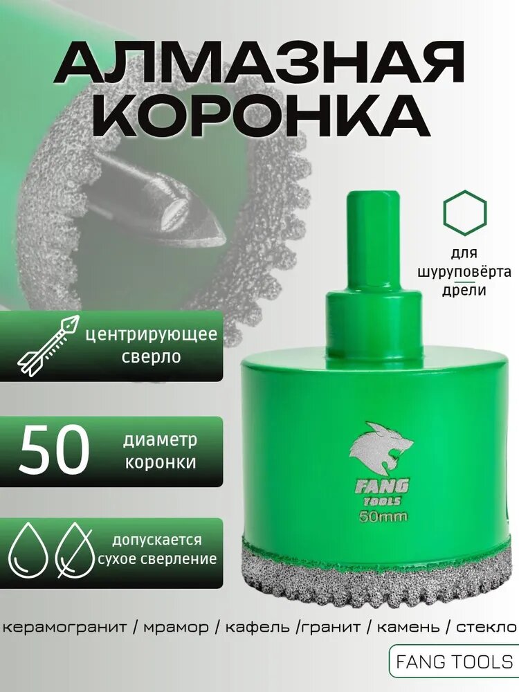 Коронка алмазная Fang Tools, для керамики/керамогранита/стекла, сухое сверление, 50мм
