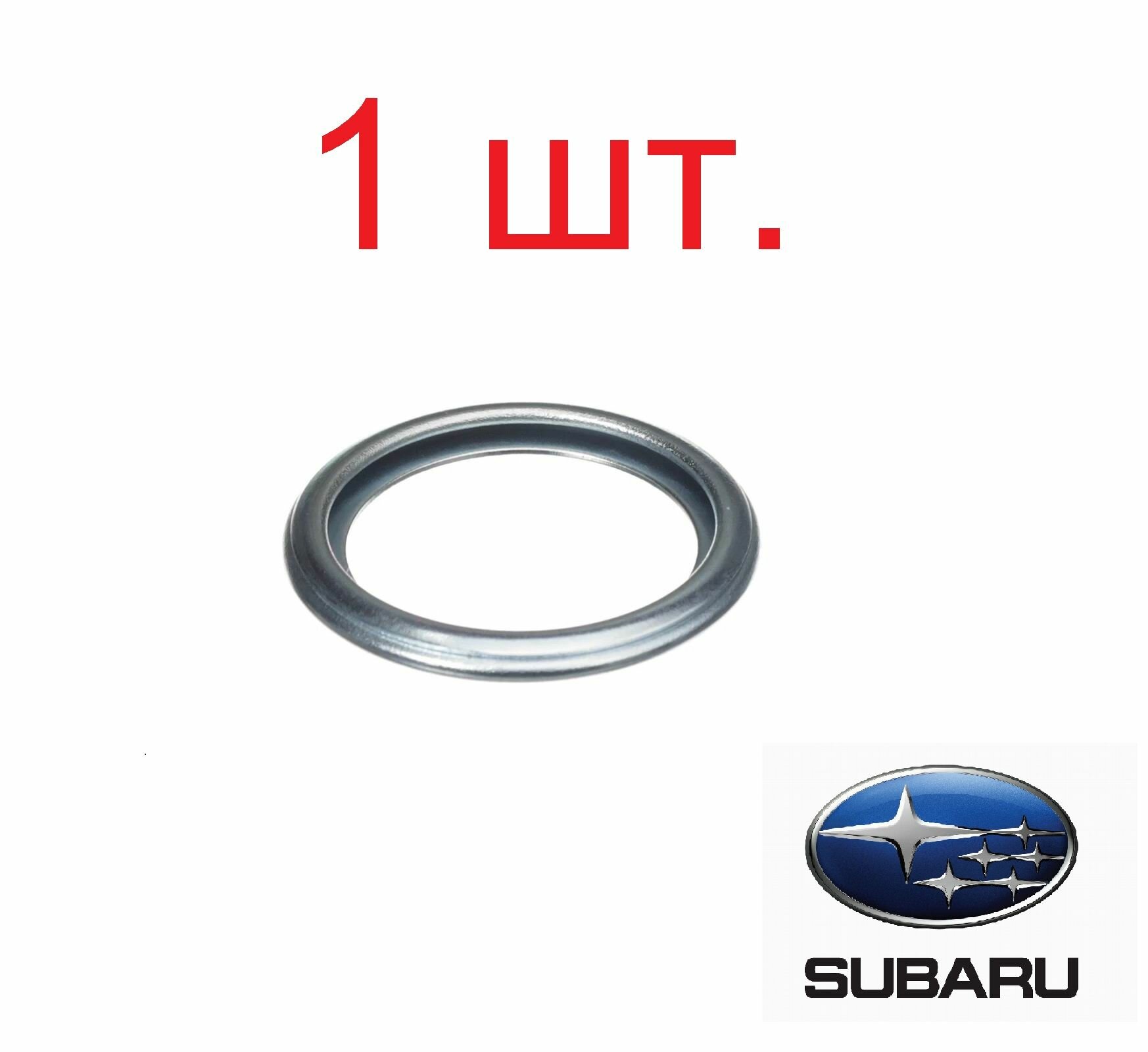 11126AA040 Кольцо уплотнительное сливной пробки АКПП SUBARU оригинал - 1 шт.