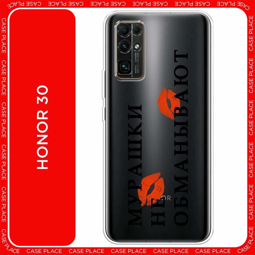 Чехол на Honor 30 / Хонор 30 с принтом "Мурашки не обманывают 1 - 14 февраля", прозрачный