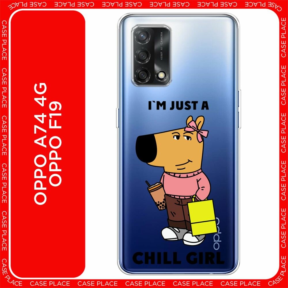 Чехол на Oppo A74 / Оппо A74 с принтом "Just a chill girl 1 - 14 февраля", прозрачный