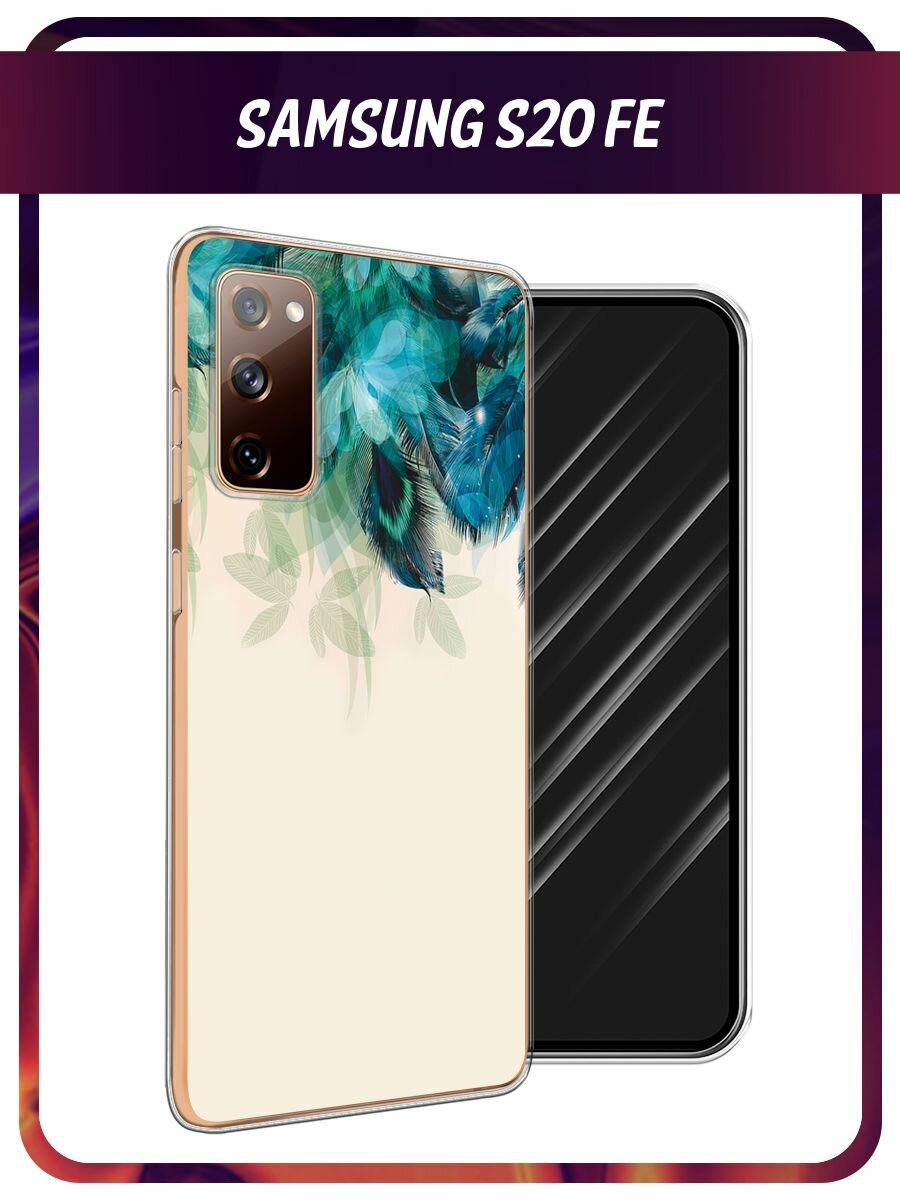 Чехол на Samsung Galaxy S20 FE / Самсунг Галакси S20 FE с принтом Перья голубого цвета