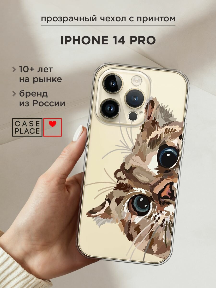 Чехол на Apple iPhone 14 Pro / Айфон 14 Про с принтом "Любопытный кот", прозрачный