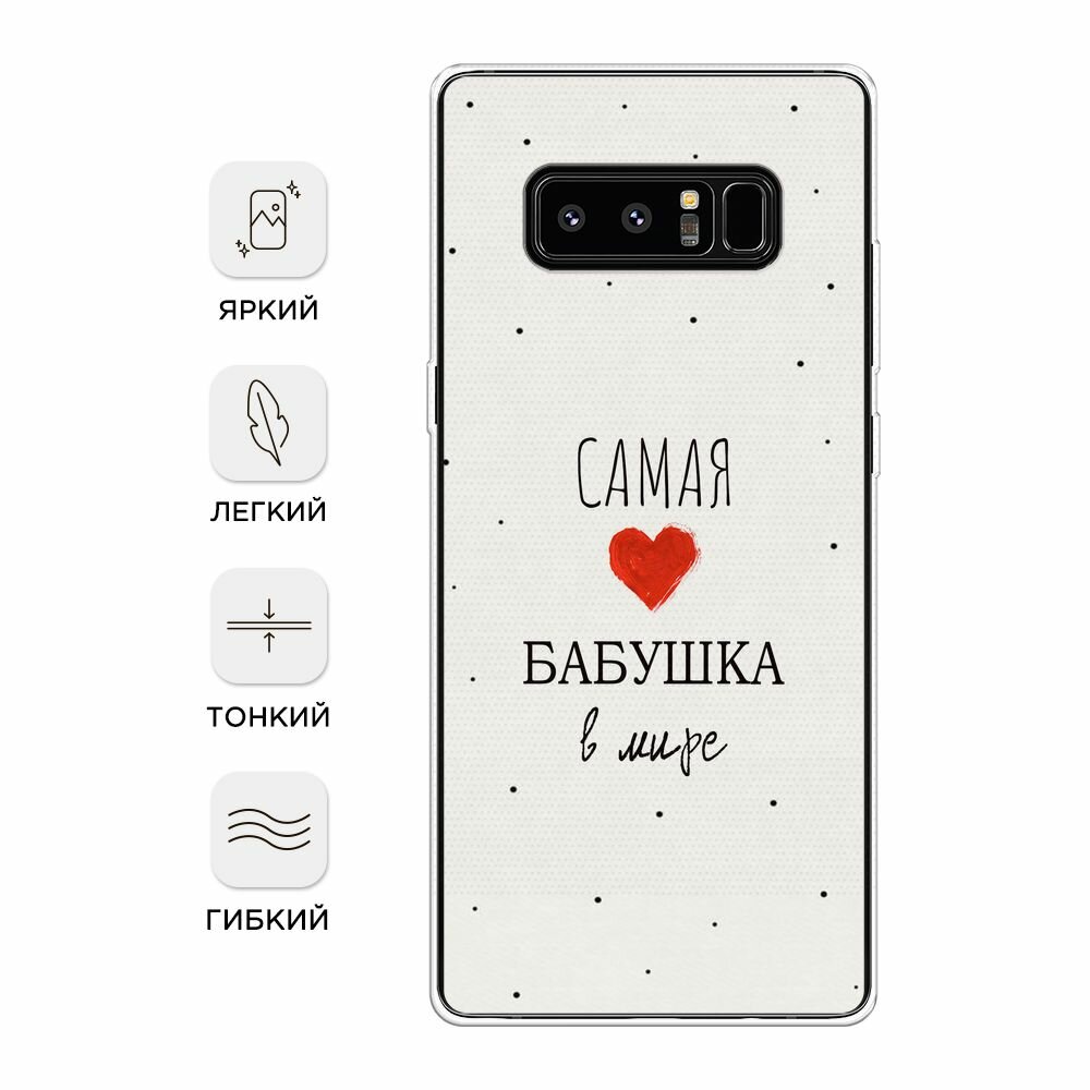 Чехол на Samsung Galaxy Note 8 / Самсунг Галакси Нот 8 с принтом "Самая любимая бабушка" — фото 1