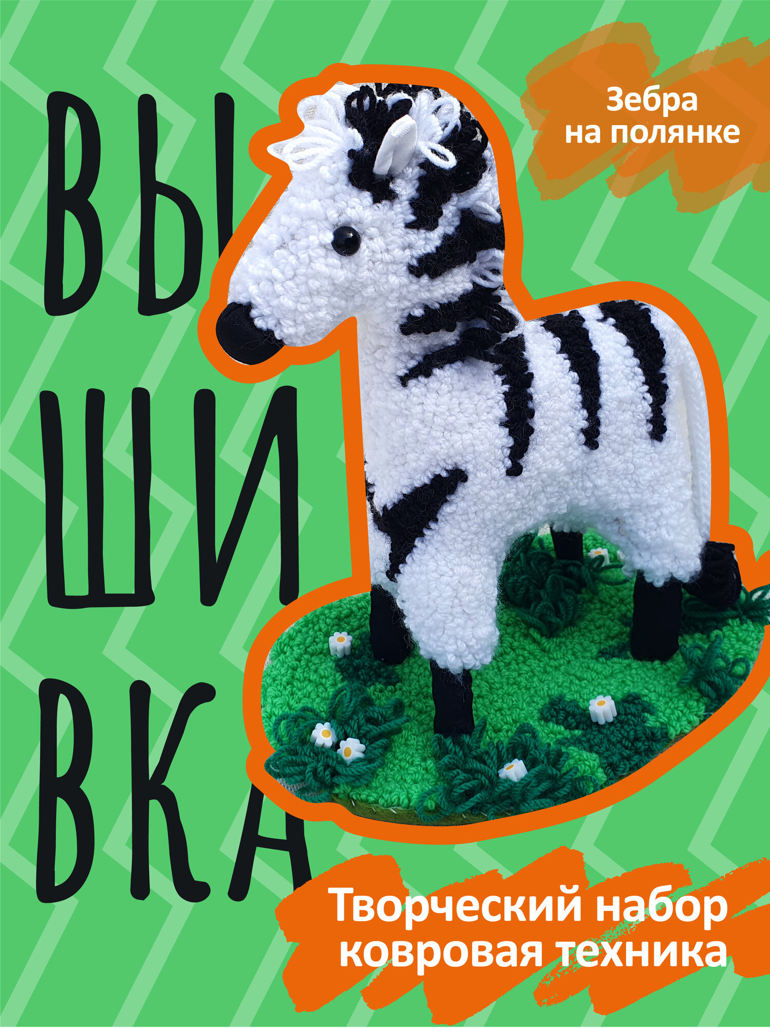 Набор для вышивания Зебра с лужайкой/Игрушка своими руками