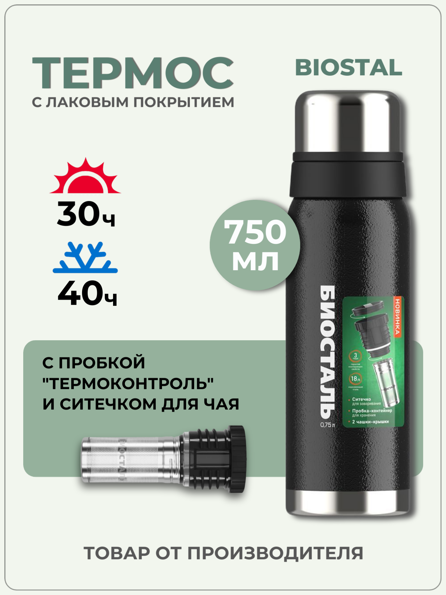 Термос Биосталь 0.75 литра классический с контейнером и ситечком для чая, Biostal 750 мл