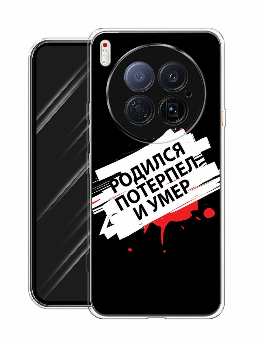 Чехол на Tecno Camon 40 Premier / Текно Камон 40 Премьер с принтом "Родился потерпел и умер" — фото 1