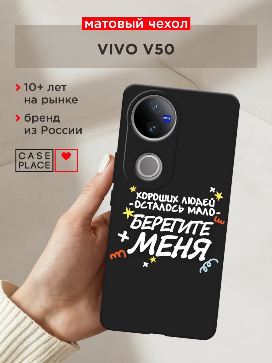 Черный матовый чехол на Vivo V50 / Виво V50 с принтом "Берегите меня"