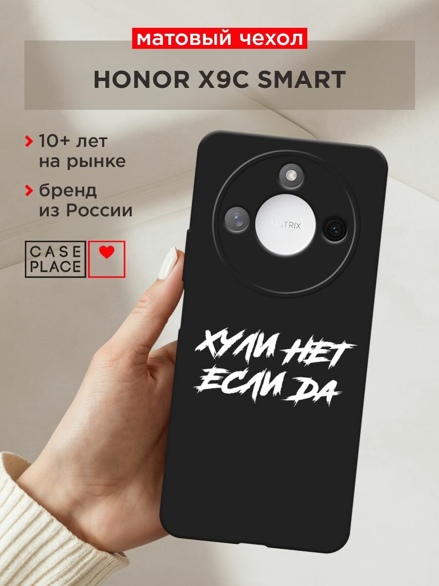 Черный матовый чехол на Honor X9c Smart / Хонор X9c Смарт с принтом "Почему нет если да"