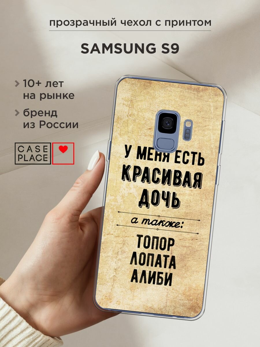 Чехол на Samsung Galaxy S9 / Самсунг Галакси С9 с принтом "Красивая дочь"