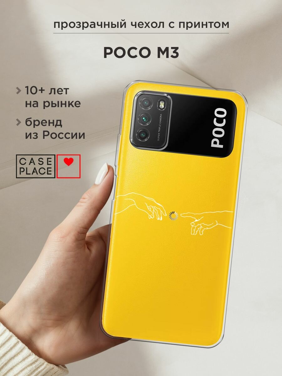 Чехол на Xiaomi Poco M3 / Сяоми Поко М3 с принтом "Загрузка творения", прозрачный