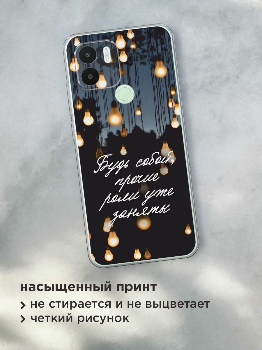 Чехол на Xiaomi Redmi A1+/Redmi A2+/Poco C51/C50 / Редми A1+ с принтом "Будь собой" — фото 1