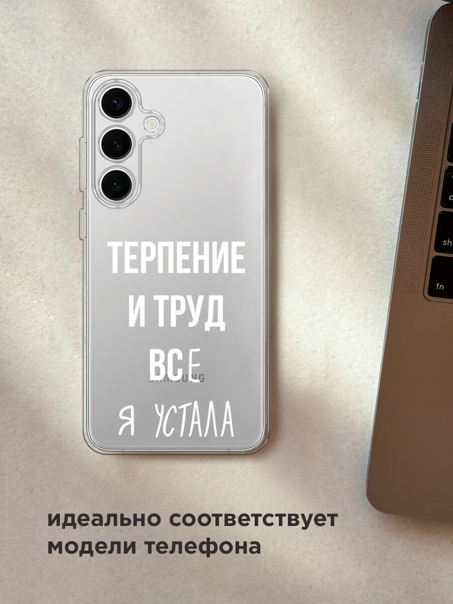 Чехол на Samsung Galaxy S25 FE / Самсунг S25 Фе с принтом "Все я устала", прозрачный — фото 1