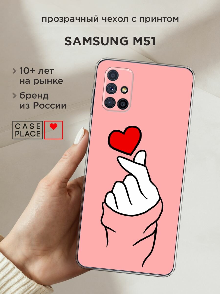Чехол на Samsung Galaxy M51 / Самсунг Галакси М51 с принтом "Милое сердечко"
