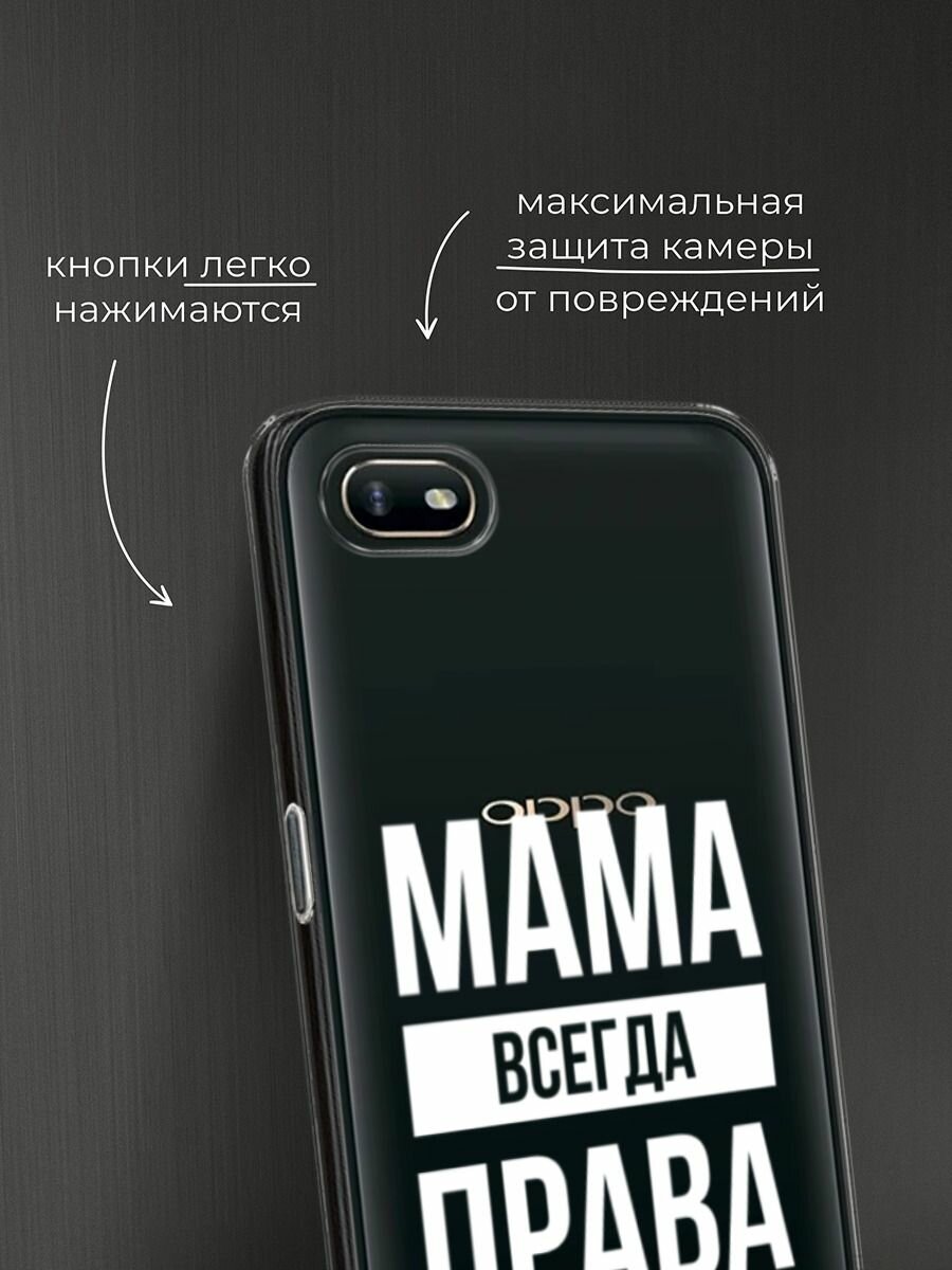 Чехол на Oppo A1k / Оппо А1к с принтом "Мама права", прозрачный — фото 1