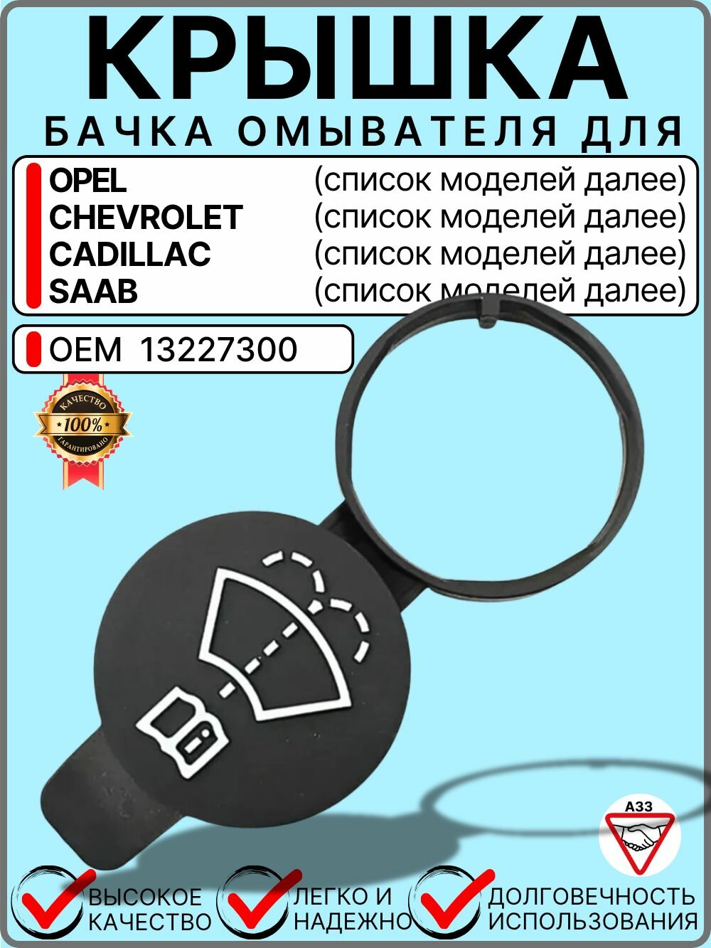 Крышка бачка омывателя для OPEL CHEVROLET GMC SAAB CADILLAC Опель Шевроле Сааб Кадиллак OEM 13227300