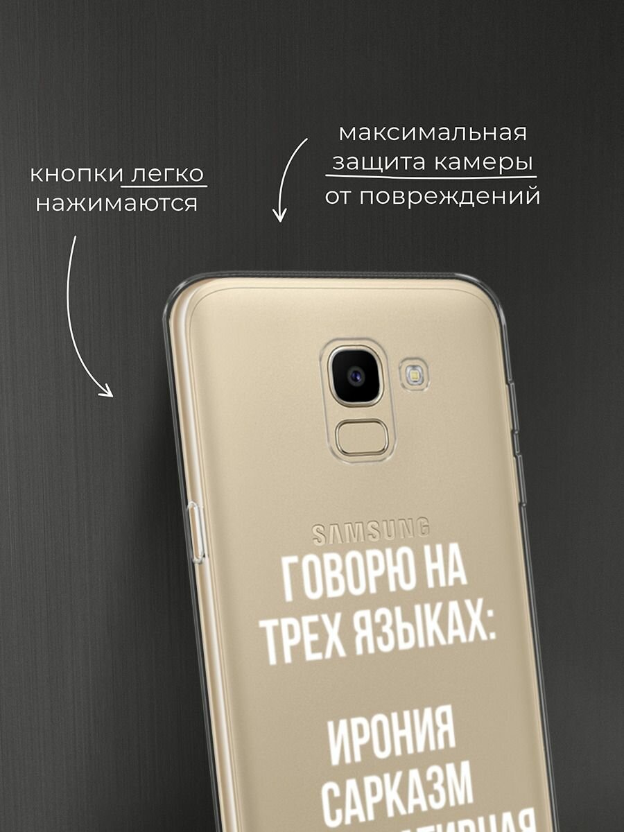 Чехол на Samsung Galaxy J6 2018 / Самсунг Галакси Джей 6 2018 с принтом "Мои языковые способности", прозрачный — фото 1