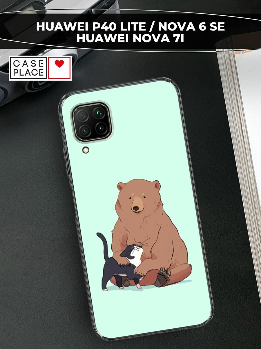 Чехол на Huawei P40 Lite/Nova 6 SE/Nova 7i / Хуавей P40 Lite/Нова 6 SE/Нова 7i с принтом "Медведь и кошка дружба"