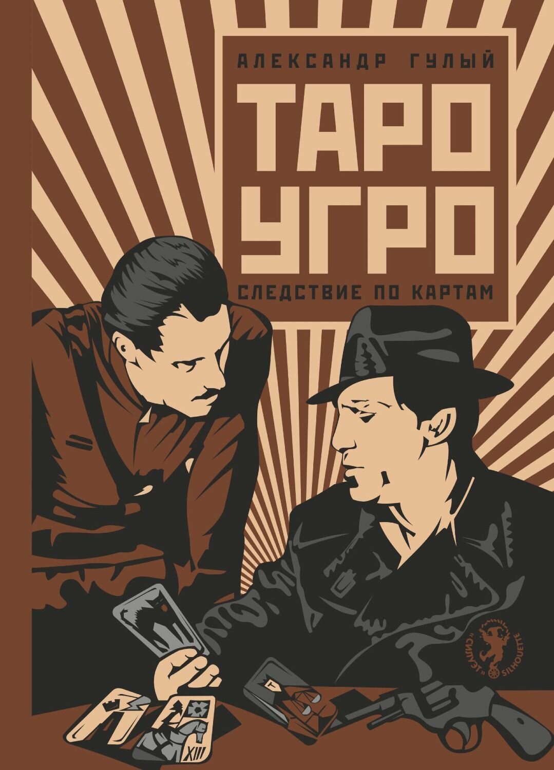 Таро-угро. Следствие по картам. 2-е издание