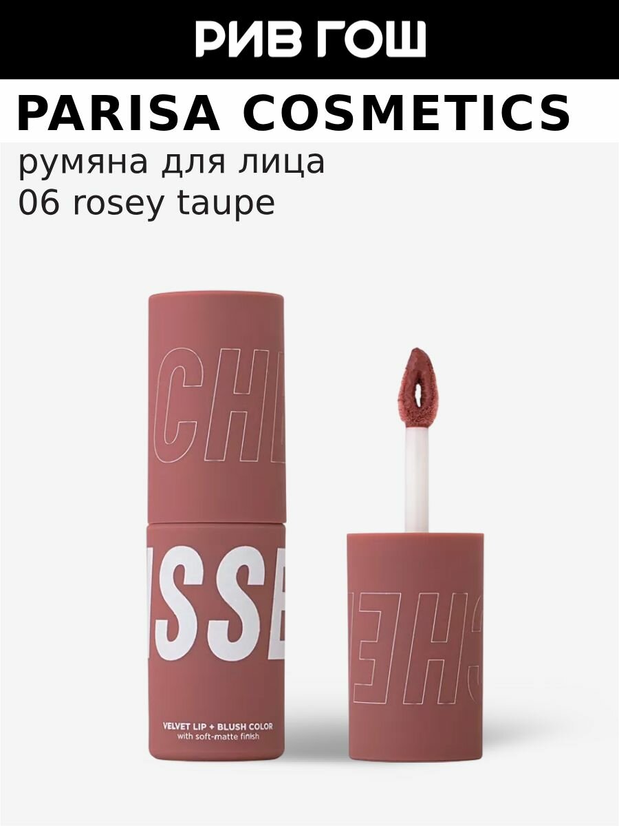 PARISA COSMETICS Румяна для макияжа лица и губ В-703 шелковистые, 4 мл, 06 Rosey Taupe