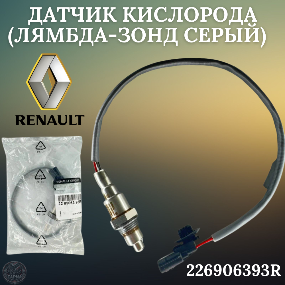 Датчик кислорода (Лямбда-Зонд серый) для а/м RENAULT Logan Duster Sandero OEM: 226906393R