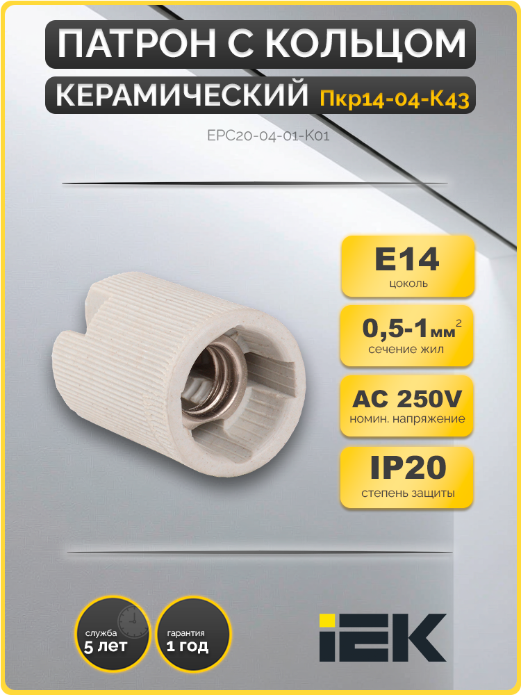 Патрон подвесной Пкр14-04-К43 керамический Е14 (стикер на изделии) IEK