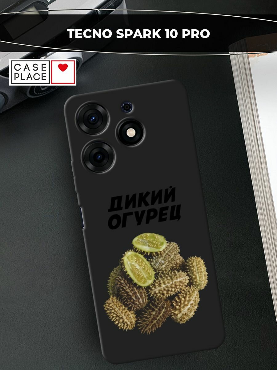 Черный матовый чехол на Tecno Spark 10 Pro / Техно Спарк 10 Про с принтом "Дикий огурец"