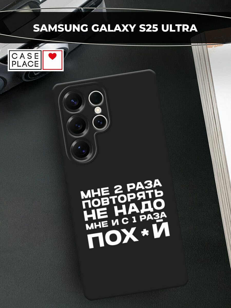 Черный матовый чехол на Samsung Galaxy S25 Ultra / Самсунг S25 Ультра с принтом "Два раза повторять"
