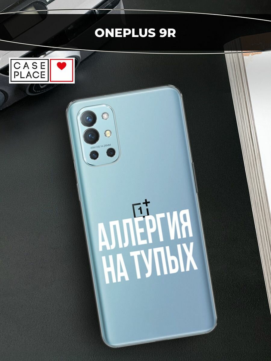 Чехол на OnePlus 9R / ВанПлас 9R с принтом "Аллергия на тупых", прозрачный